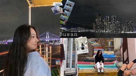 Vlog 부산 수학여행 Ep2 고2 수학여행 In Busan 광안리 유람선 감천문화마을 부산 국제시장 날이 갈수록 죽어가는 우리💤 Youtube