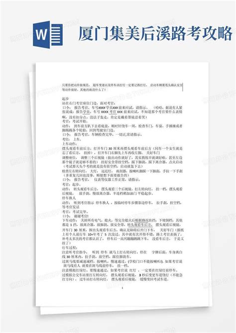 厦门集美后溪路考攻略Word模板下载 编号ljogzyor 熊猫办公