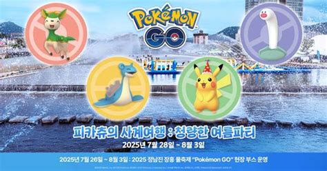 포켓몬 고 장흥 물축제와 연계한 현장 이벤트 진행