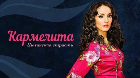 кармелита 1 сезон: 2 тыс изображений найдено в Яндекс Картинках