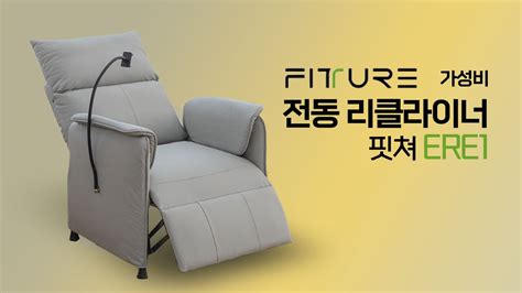 영화관 온 것 같은 푹신함 가성비 전동 리클라이너 핏쳐 Ere1 Youtube