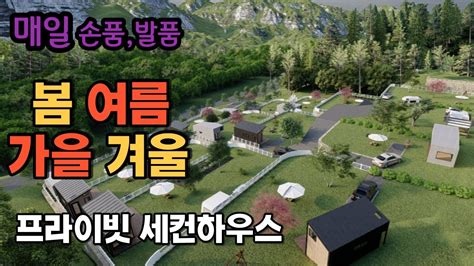 가평 별장세컨하우스 단지 사계절 1분에보기 Youtube