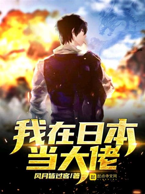 《我在日本当大佬》小说在线阅读 首发起点中文网