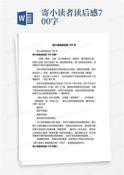 寄小读者读后感700字 Word模板下载 编号lowzzdrm 熊猫办公