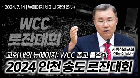 교회 내의 뉴에이지 Wcc 종교 통합과 2024 인천 송도 로잔대회 정동수 목사 사랑침례교회 Youtube