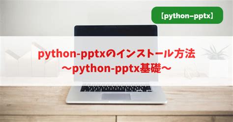【python】python Pptxのインストール方法｜python Pptx基礎