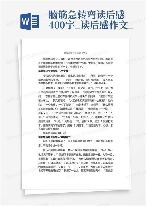 脑筋急转弯读后感400字 读后感作文 Word模板下载 编号qknvpexa 熊猫办公