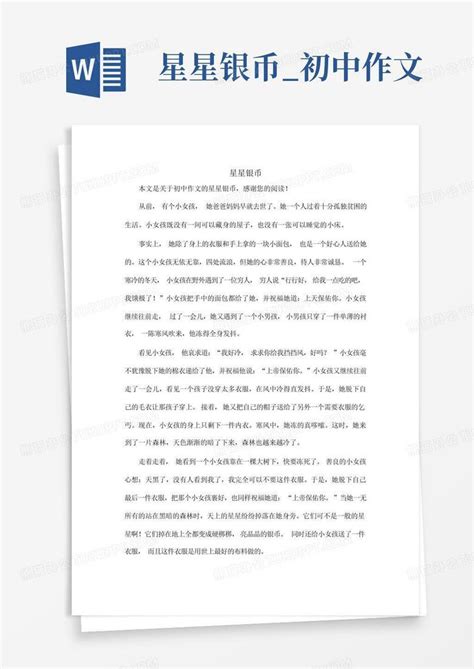 星星银币 初中作文 Word模板下载 编号lypbrgoo 熊猫办公