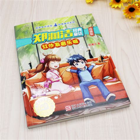 郑渊洁经典童话注音版红沙发音乐城皮皮鲁总动员系列 岁小学生课外阅读书籍童话故事书童话大王全集浙江少年儿童出版社 虎窝淘