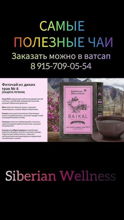 Самые полезные чаи для всех Заказать можно в ватсап 89157090554 елена Siberian Wellness чаи