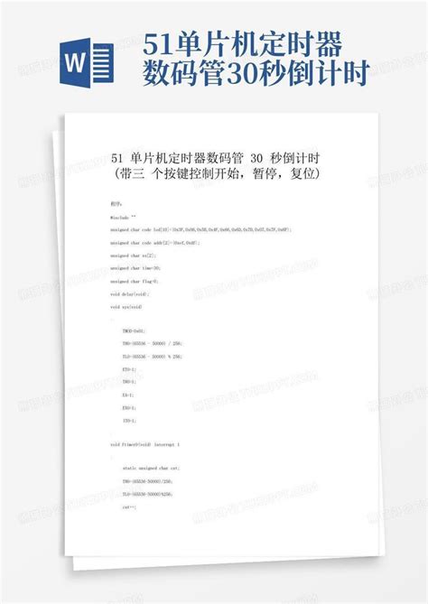 51单片机定时器数码管30秒倒计时word模板下载编号qxeonebk熊猫办公 51单片机定时器数码管30秒倒计时word模板下载编号qxeonebk熊猫办公