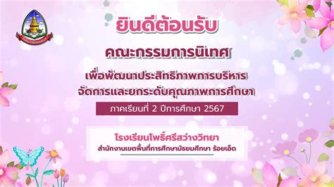 นิเทศเปิดเทอม 2 2567 โพธิ์ศรีสว่างวิทยา Youtube