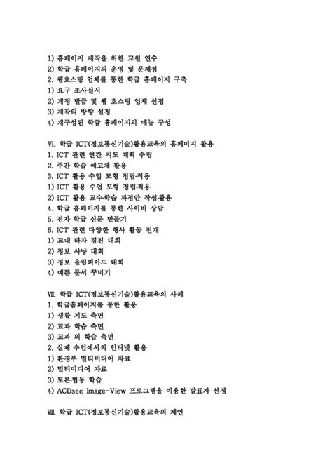 학급 Ict활용교육 정보통신기술활용교육 학급 Ict정보통신기술활용교육의 정의와 목적 학급 Ict정보통신기술활용교육의 활용원칙 학급 Ict정보통신기술활용교육의