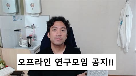 완료 젊은 의사들을 위한 오프라인 연구모임 공지 Youtube