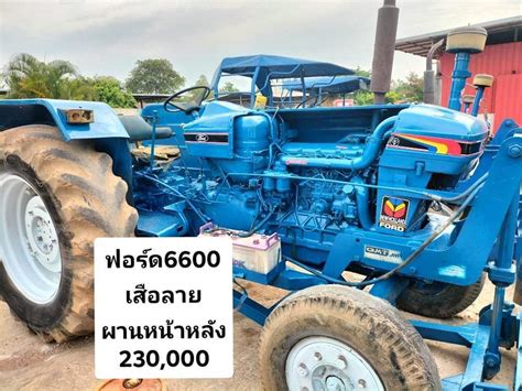 ตลาดซื้อขาย เครื่องจักรเกษตร รถไถ Ford ฟอร์ด 6600 อุดรธานี มือสอง สินค้าที่ขายแล้ว
