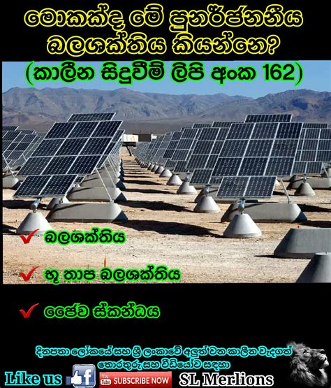 Sl Merlions මොකක්ද මේ පුනර්ජනනීය බලශක්තිය කියන්නෙ