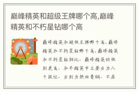 巅峰精英和超级王牌哪个高巅峰精英和不朽星钻哪个高 兔宝宝游戏网
