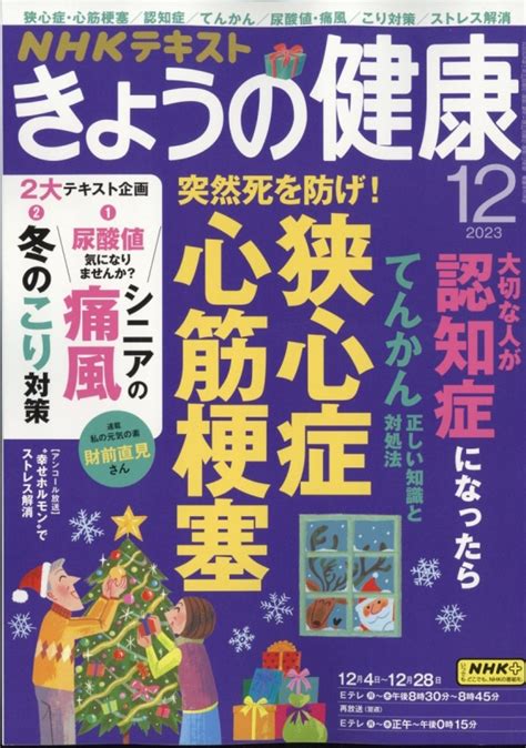 Nhk きょうの健康 2023年 12月号 Nhk きょうの健康 Hmvandbooks Online 164911223