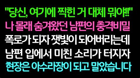 실화사연 나 몰래 숨겨왔던 남편의 충격비밀 폭로가 되자 잿빛이 되어버리는데 남편 입에서 미친 소리가 터지자 현장은 아수라장이 되고 말았습니다ㅣ라디오드라마ㅣ사이다사연ㅣ