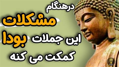 وقتی مشکلات زندگی شما را احاطه کرده و راه حل پیدا نمی کنید این سخنان بودا را به یاد آورید Youtube