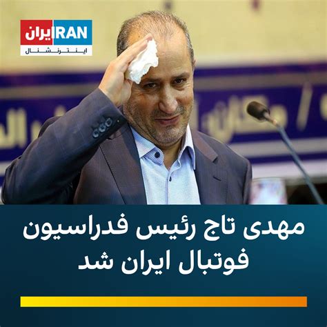 بازگشت مهدی تاج به ریاست فدراسیون فوتبال با وجود پرونده‌های باز ویلموتس