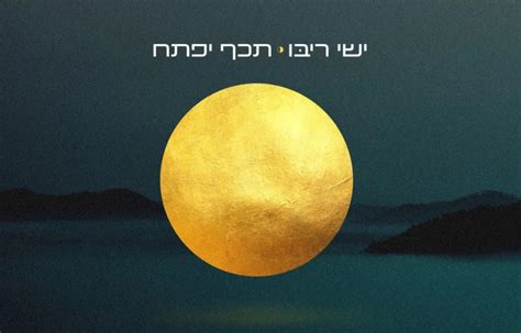 ישי ריבו תיכף יפתח ערוץ 2000