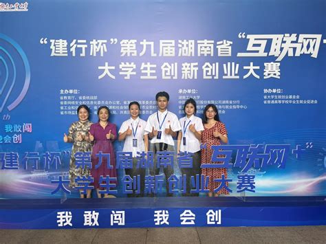 喜报！我校在第九届湖南省“互联网＋”大学生创新创业大赛中荣获一、二等奖 职教集团网
