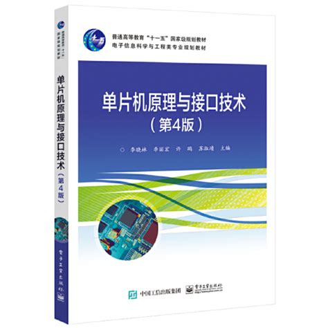 单片机原理与接口技术（第4版）（2020年电子工业出版社出版的图书）百度百科