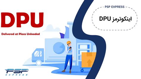اینکوترمز Dpu چیست؟ بررسی قوانین و مسئولیت خریدار و فروشنده