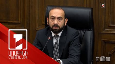 Միրզոյանը՝ Հայաստան Թուրքիա սահմանի բացման գործընթացի մասին Youtube