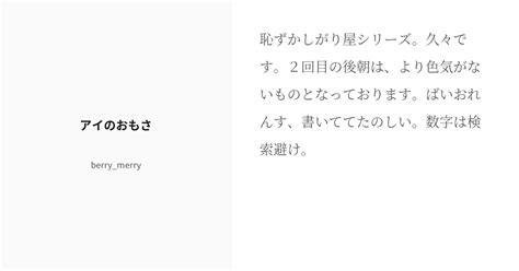 R 18 25 アイのおもさ 恥ずかしがり屋と俺 Berrymerryの小説シリーズ Pixiv