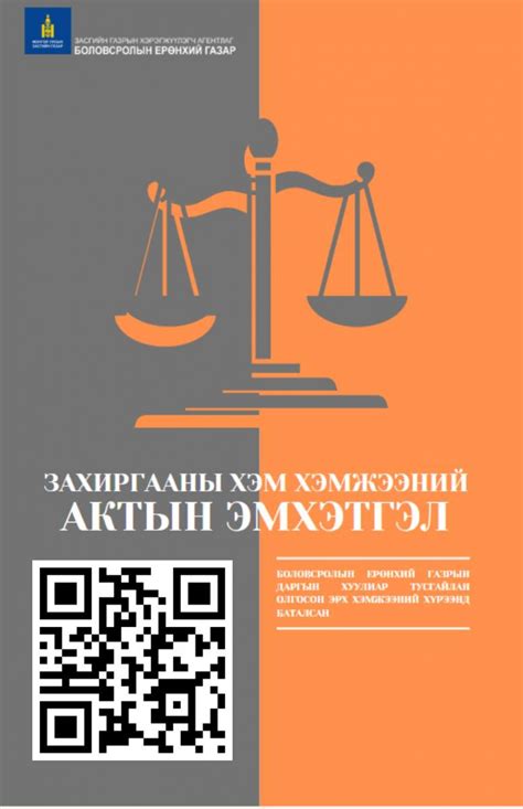 Захиргааны хэм хэмжээний эрх зүйн актын эмхэтгэл Баянгол дүүргийн Боловсролын хэлтэс