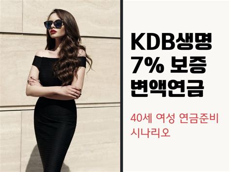 Kdb생명 7 보증 변액연금 40세 여성 플랜 시나리오 당신의 재무 파트너
