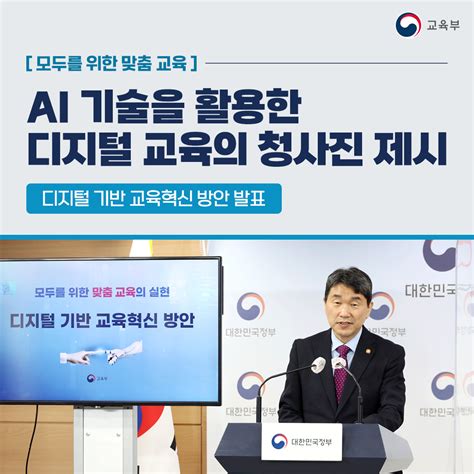 대한민국 교육부 모두를 위한 맞춤 교육 「디지털 기반 교육혁신 방안」 발표 2025년부터