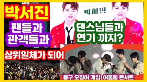 박서진동구어울림한마당축제 가수와 팬들과 관객들과 삼위일체가 되어 함께 하는 공연 누군가 말하셨죠 바로 이것이 공연이라고 최고의 무대였습니다 Youtube