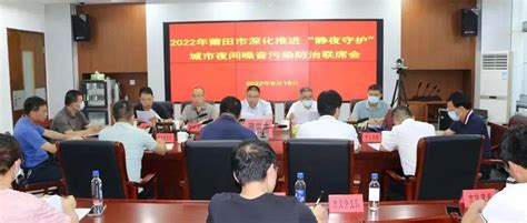 莆田市召开深化推进“静夜守护”城市夜间噪声污染防治联席会 整治 工作 部门