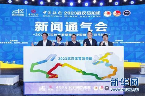 2023武汉体育消费周暨中国银行武汉马拉松新闻通气会在汉召开 新华网