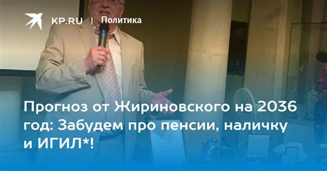 Прогноз от Жириновского на 2036 год Забудем про пенсии наличку и ИГИЛ Kp Ru
