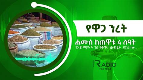 የዋጋ ንረት ሐሙስ ከጠዋቱ 4 ሰዓት በኢትዮጵያ ሬዲዮ የአድማጮች ገፅ የቀጥታ ውይይት ይከታተሉ Etv Ethiopia News Youtube