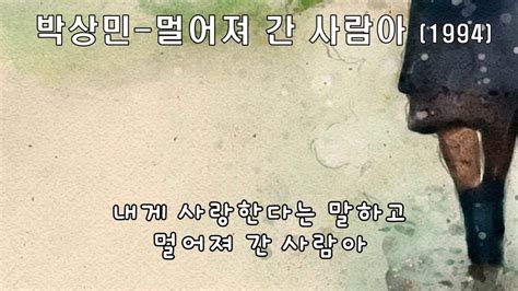 박상민 멀어져 간 사람아 1994가사 Youtube