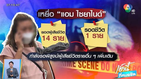 ข่าวเผยยอดเหยื่อ แอม ไซยาไนด์ 14 ศพ กองปราบรับเพิ่ม 11 คดี