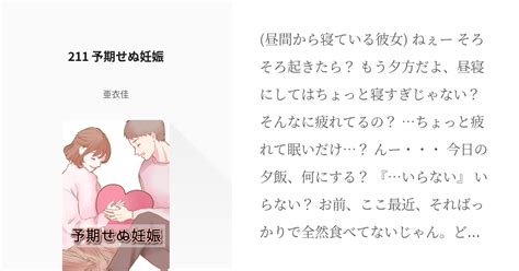 望まない妊娠 妊娠 211 予期せぬ妊娠 亜衣佳の小説 Pixiv
