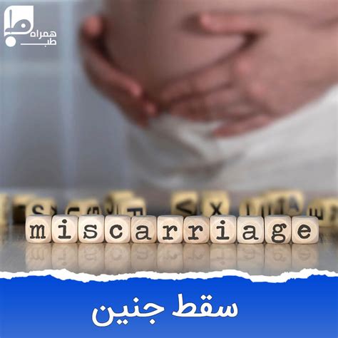 سقط جنین چه عوارضی دارد