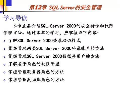 PPT 第 章 SQL Server 的安全管理 PowerPoint Presentation free download ID