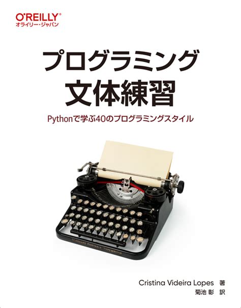プログラミング文体練習 Pythonで学ぶ のプログラミングスタイル Ohmsha