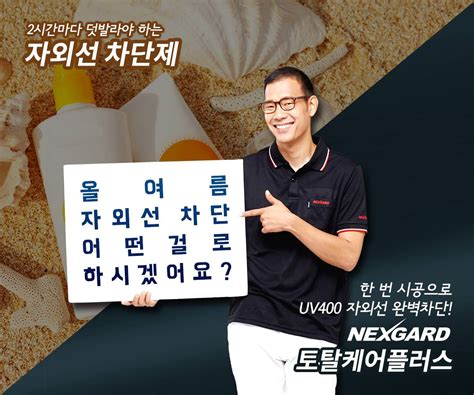 넥스가드 Nexgard 2시간 마다 다시 발라야 하는 썬크림 😱 한번 시공으로 올여름 시원하게
