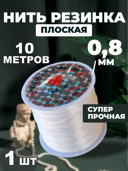 Нить-резинка для бус/браслетов 0,8 мм, цвет: Белый, длина: 10 м купить ...