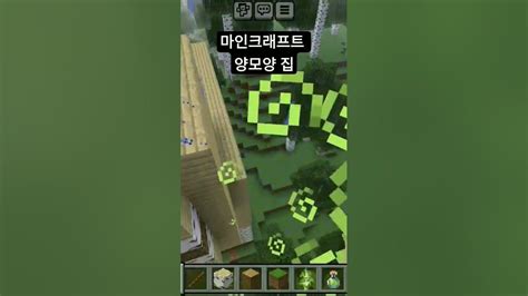 양모양 집을 만들었어요 Shorts 마크 마크야생 마인크래프트 Youtube