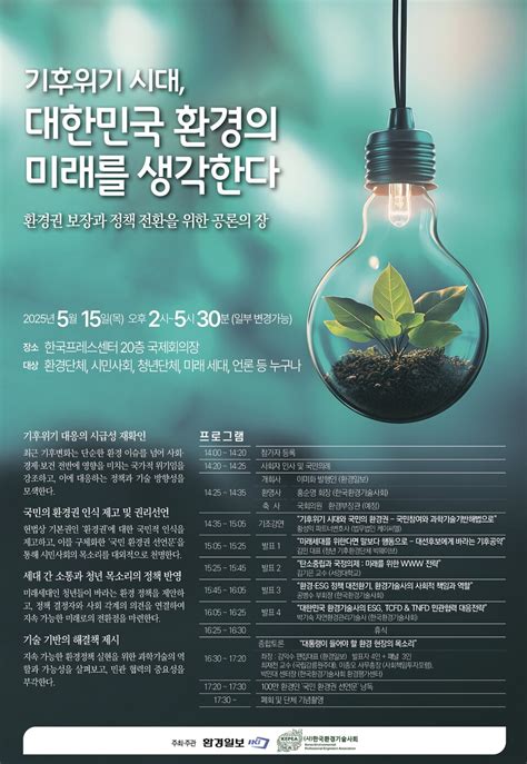 환경문제 공론의 장 기후위기 시대 대한민국 환경의 미래를 생각한다 세미나 개최