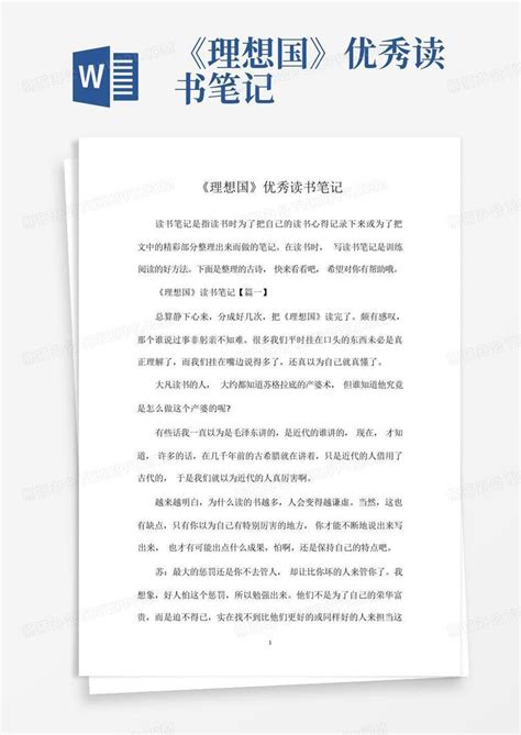 理想国优秀读书笔记Word模板下载 编号lmpovjow 熊猫办公